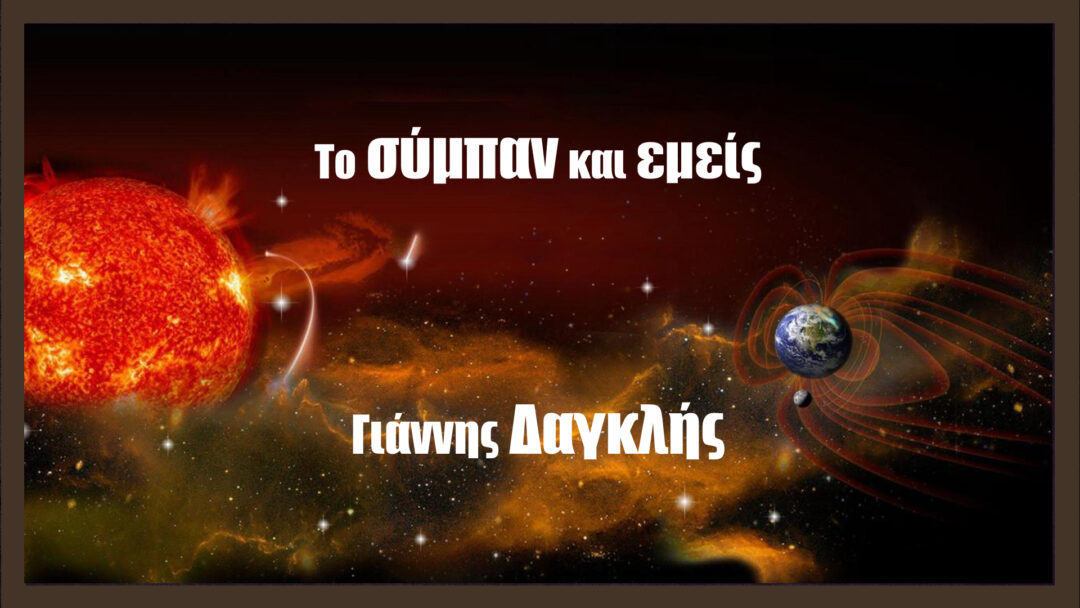 Το σύμπαν και Εμείς - Αντίφωνο