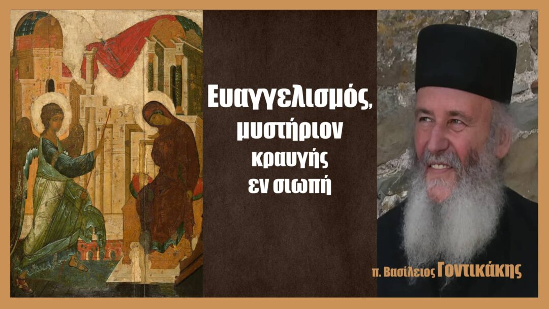 Ο Ευαγγελισμός, μυστήριον κραυγής εν σιωπή - Αντίφωνο