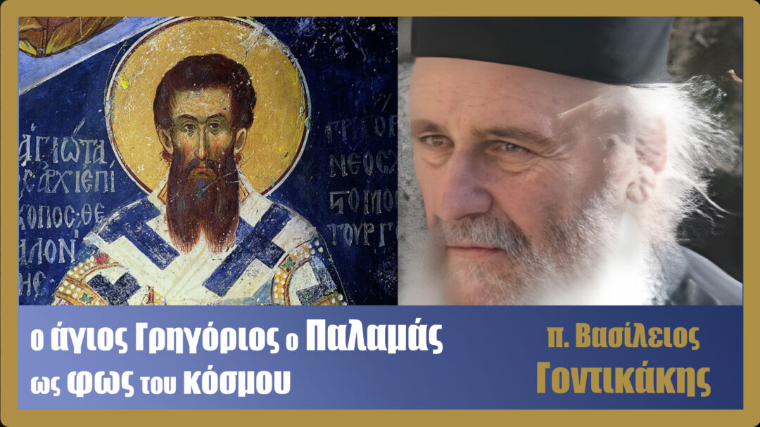 Ο άγιος Γρηγόριος ο Παλαμάς ως φως του κόσμου - Αντίφωνο