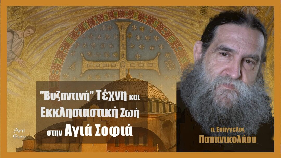 "Βυζαντινή" Τέχνη και Εκκλησιαστική Ζωή στην Αγιά Σοφιά - Αντίφωνο