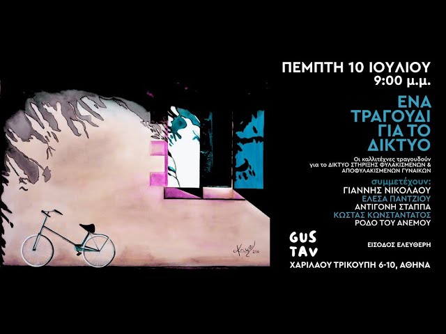 Ένα τραγούδι για το δίκτυο ( Γ.Νικολάου, Ελ. Πάντζιου, Αν. Στάππα, Κ ...