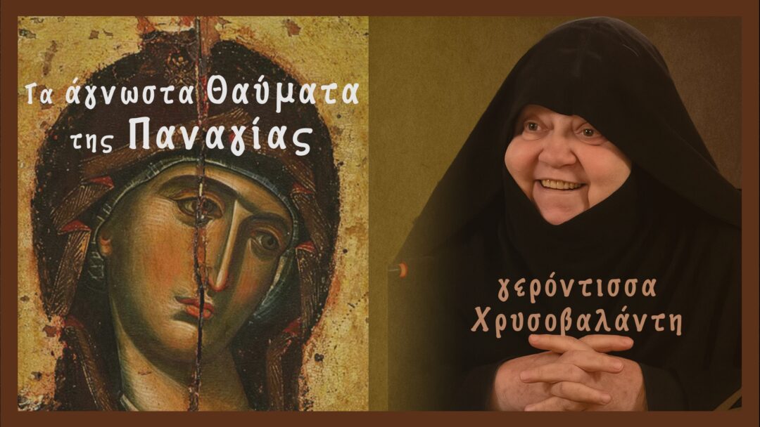 Tα άγνωστα θαύματα της Παναγίας - Αντίφωνο