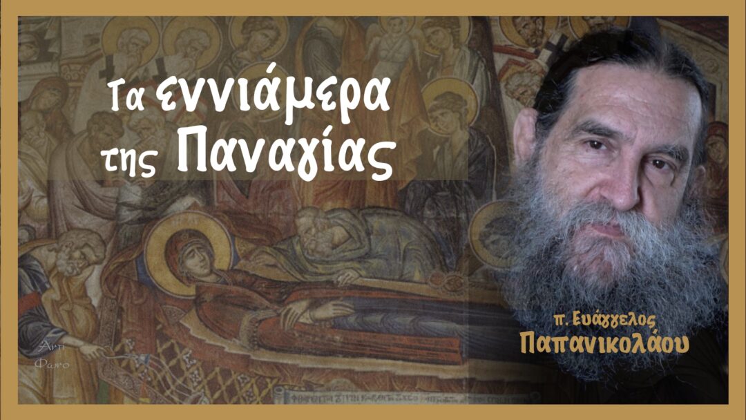 Εις τα εννιάμερα της Παναγίας - Αντίφωνο