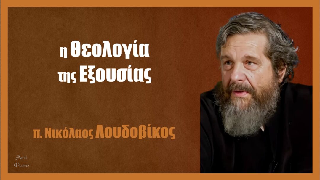 Η θεολογία της εξουσίας - Αντίφωνο