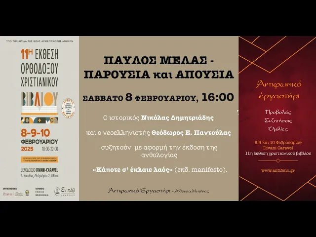 Παύλος Μελάς - Παρουσία και Απουσία - Αντίφωνο