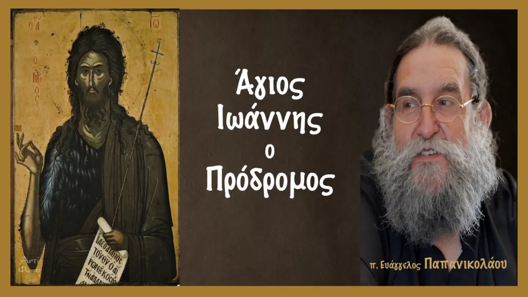 Άγιος Ιωάννης ο Πρόδρομος - Αντίφωνο